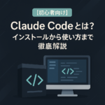 【初心者向け】Claude Code とは？インストールから使い方まで徹底解説 | Takuyaの生成AIラーニングラボ